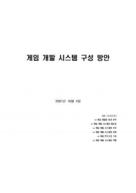 [게임_기획] 게임 개발 시스템 구성 방안-1페이지