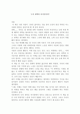 누가 과학의 사기꾼인가 -1페이지