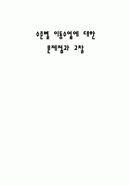 수준별 이동수업에 대한 고찰-1페이지