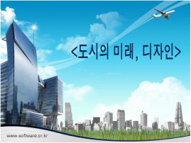 외국의 도시디자인 사례와 한국의 문제점과 발전방향-1페이지