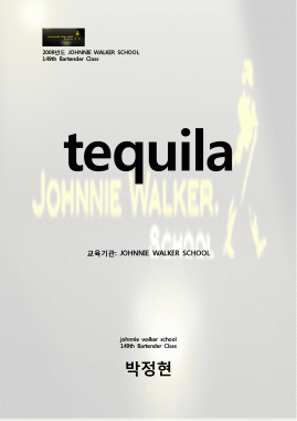 테킬라(Tequila) 제조방법과 종류 마시는 법-1페이지