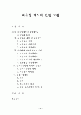 자유형 제도에 관한 고찰-1페이지