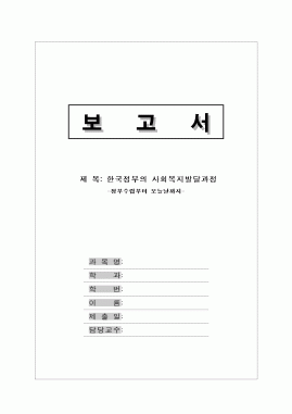 한국정부의사회발달과정-정부수립부터오늘날까지--1페이지