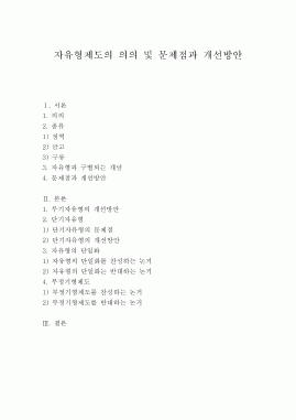 자유형제도의 의의 및 문제점과 개선방안-1페이지