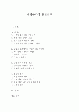 생명봉사적 통전선교-1페이지