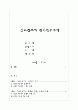 전자정부와 전자민주주의에 관하여 논하라.-1페이지