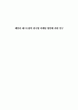 패밀리 레스토랑의 한국형 마케팅 방안에 관한 연구-1페이지