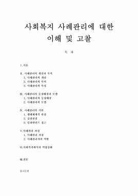 사회복지 사례관리에 대한 이해 및 고찰-1페이지