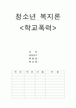 청소년복지론 발표_학교폭력-1페이지