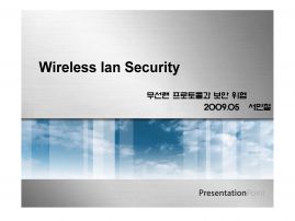 무선랜 보안(Wireless lan Security)-1페이지