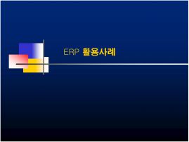 한샘 & 잉크테크의 ERP 구축사례-1페이지