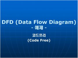 DFD (Data Flow Diagram)-1페이지