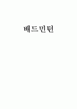 배드민턴의 정의, 기원, 경기방법-1페이지