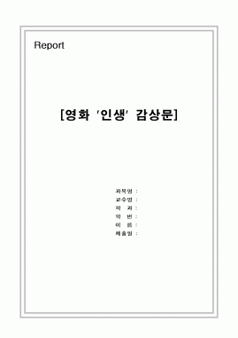 영화 <인생> 감상문-1페이지