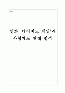 영화 데이비드 게일과 사형제도 판례 평석-1페이지