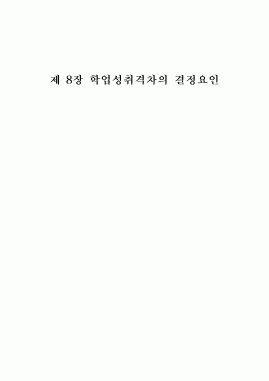 교육사회학-학업성취격차와 결정요인-1페이지