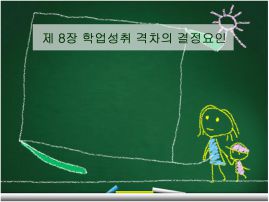 교육사회학-학업성취 격차의 결정요인-1페이지