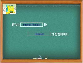 IPTV [Internet Protocol Television]-1페이지