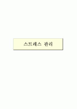 스트레스 관리(보고서)-1페이지