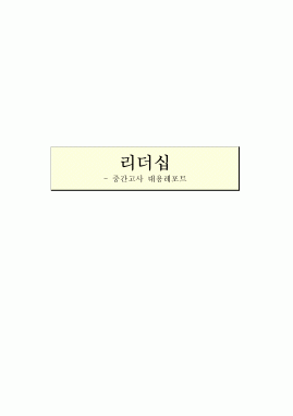 리더십 보고서-1페이지