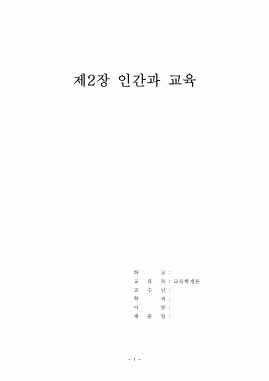 [사범/법학] 교육학개론-인간의 지능, 인습, 인지, 도덕과 교육-1페이지