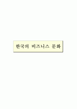 한국의 비즈니스 문화(제출용)-1페이지