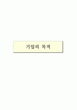 기업의 목적-1페이지