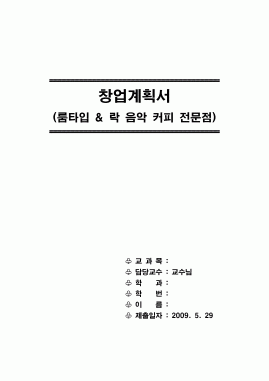 창업계획서(룸타입&락음악커피전문점)-1페이지