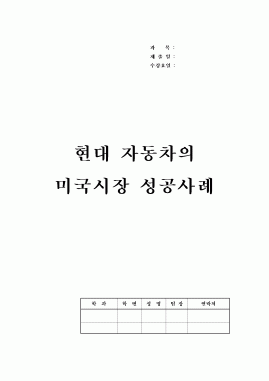 국제경영 레포트 ( 현대자동차 미국진출 성공 사례 분석 )-1페이지