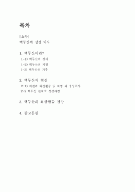 백두산의 생성 - 백두산 정의, 지형, 기후-1페이지