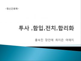 투사함입전치합리화(정신간호)방어기전-1페이지