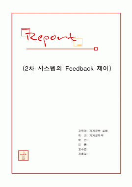 2차 시스템의 Feedback 제어-1페이지