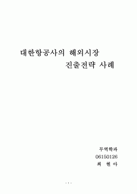 대한항공사의 해외시장진출전략-1페이지