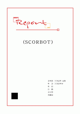 산업용 로봇의 개요 SCORBOT ER-1페이지