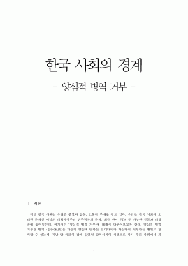 한국 사회의 경계 - 양심적 병역거부-1페이지