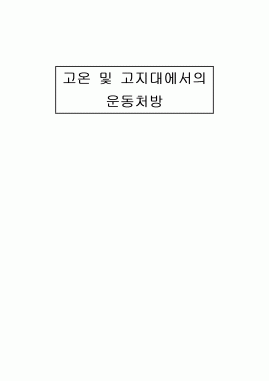 고온 및 고지대에서의 운동처방입니다.-1페이지