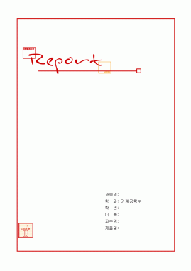 진동에 관한 실험보고서-1페이지