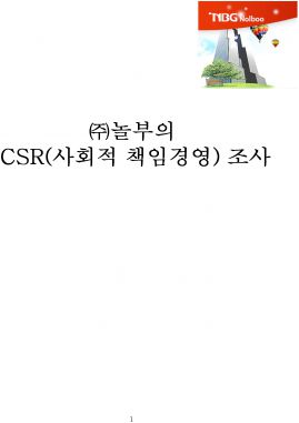 [경영학원론](주)놀부의 사회적 책임경영 (CSR) 조사-1페이지