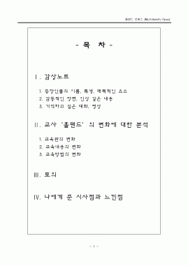 영화 ‘홀랜드 오퍼스’ 교육학적 관점 분석-1페이지