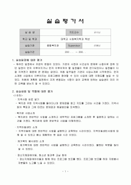 [사회복지] 사회복지 실습평가서-1페이지