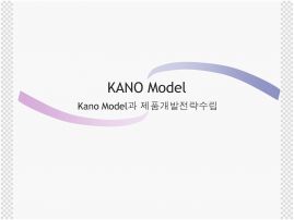 가노(KANO)모델-1페이지