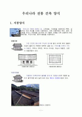 한국 전통 건축 양식-1페이지