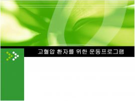 고열합 운동과 처방-1페이지