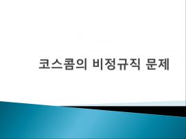 코스콤의 비정규직 사태 - 사건 개요, 상반된 주장, 근로자 파견, 도급, 판결문, 진행 상황-1페이지