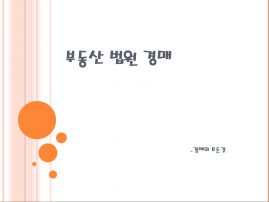 부동산 법원 경매-1페이지