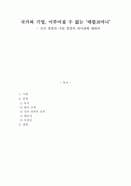 국가와 기업, 이루어질 수 없는 ‘데칼코마니 - 국가경영과 기업경영의 차이점-1페이지