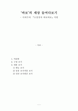 바보의 세상 들여다 보기 ㅡ 이외수의 소망상자 바보바보서평-1페이지