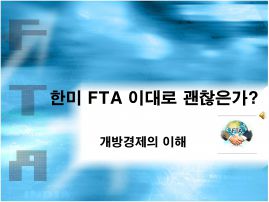 한미FTA의 쟁점사항 및 장단점 분석과 미국의 FTA사례-1페이지