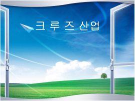 크루즈 산업-1페이지