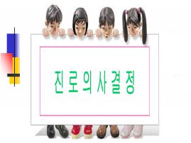 진로의사결정.-1페이지